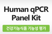 건강기능식품 바이오마커 | Human Panel Kit