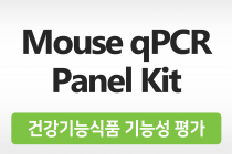 건강기능식품 바이오마커 | Mouse Panel Kit